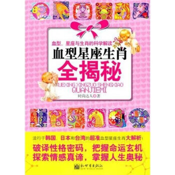 血型星座生肖全揭秘【正版图书 放心购买】