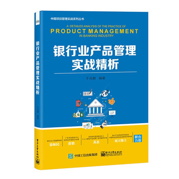 银行业产品管理实战精析