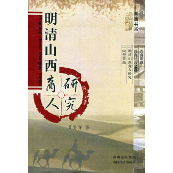 明清山西商人研究 黄鉴晖【正版图书】