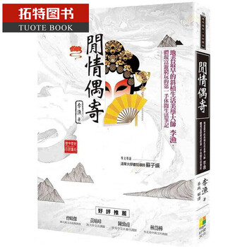 预售 李渔闲情偶寄：地表早的斜杠生活美学大师李渔，体现富游穷玩的手休闲生活