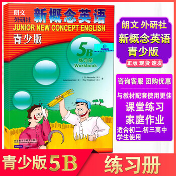  朗文外研社 新概念英语青少版5B 练习册 与学生用书配套使用 家庭作业 课堂练习