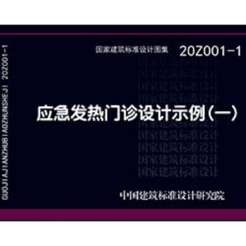 20Z001-1：应急发热门诊设计示例（一）