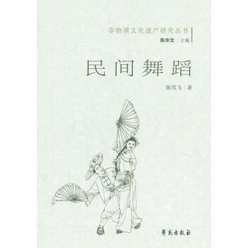 民间舞蹈 陈雪飞　著【正版书】