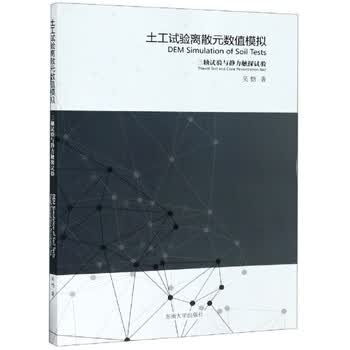 土工试验离散元数值模拟：三轴试验与静力触探试验