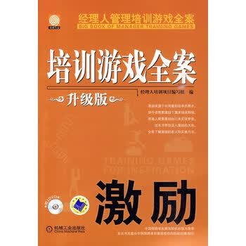 培训游戏全案 本书编写组【正版书】