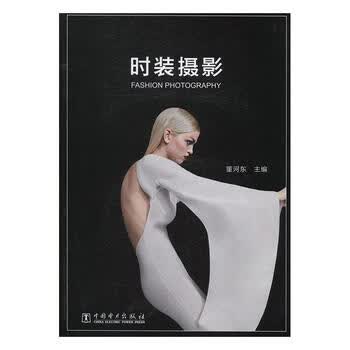 时装摄影  董河东  中国电力出版社  摄影 书籍