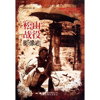 松山战役影像志