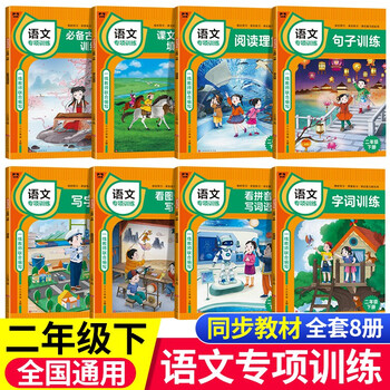 看拼音写词语套装共8册二年级下册语文 人教版专项练习题训练书小学生同步生字注音拼音组词造句阅读理解