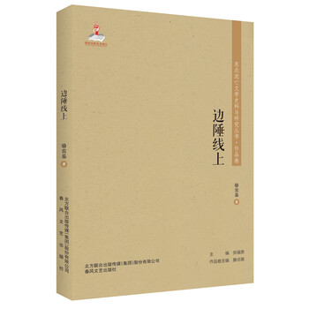 东北流亡文学史料与研究丛书-边陲线上