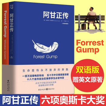 阿甘正传 中英双语版 英文原著 阿甘正传英文版 阿甘正传书 电影同名小说改编电影的书 英汉双语读物