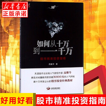 如何从十万到一千万(股市精准投资指南)高维牛 股票投资期货 中国发展出版社 经济金融学投资理