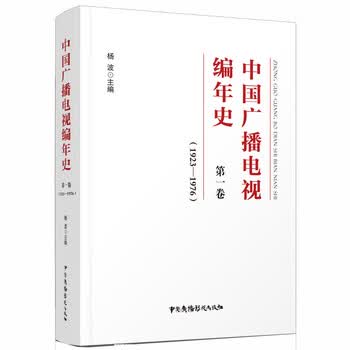中国广播电视编年史(第1卷1923-1976)