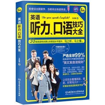 英语听力口语技巧大全