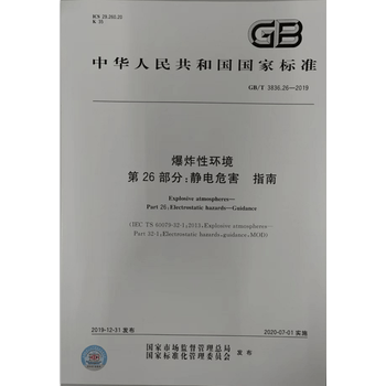 GB/T 3836.26-2019爆炸性环境 第26部分：静电危害 指南