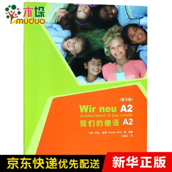 我们的德语(A2练习册)