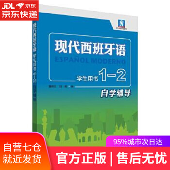 【正版图书】现代西班牙语 董燕生,刘建 外语教学与研究出版社