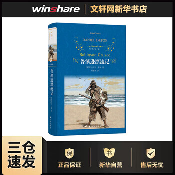 鲁滨逊漂流记 (英)丹尼尔·笛福  郭建中 译 书籍