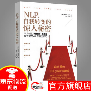 【官方旗舰】NLP自我转变的惊人秘密 华夏出版社 NLP的创始人理查德班德勒 NIP领域的的催眠大师