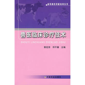 兽医临床诊疗技术 医学 郭定宗，邓干臻 主 中国农业出版社 9787109130050
