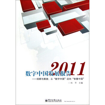 数字中国发展报告2011 杜平 电子工业出版社