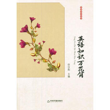 英语学习丛书—英语知识万花筒