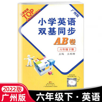 2022春广州版小学英语双基同步AB卷六年级下册 JK教科版 小学6年级下册同步英语练习册同步A