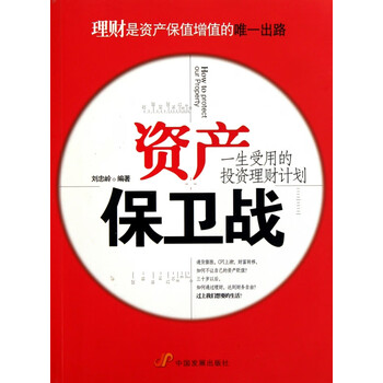 资产保卫战(一生受用的投资理财计划)