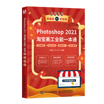 Photoshop 2021淘宝美工全能一本通 抠图修图+视觉合成+海报设计+网店装修（数艺设出品）