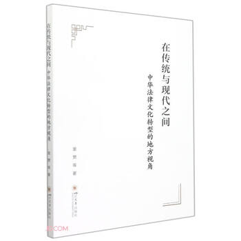 在传统与现代之间：中华法律文化转型的地方视角