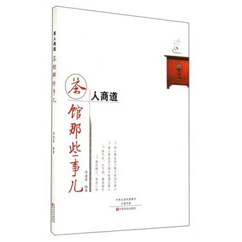 茶人商道(茶馆那些事儿)