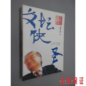 保证正版  可开发票！！文坛侠圣 金庸传
