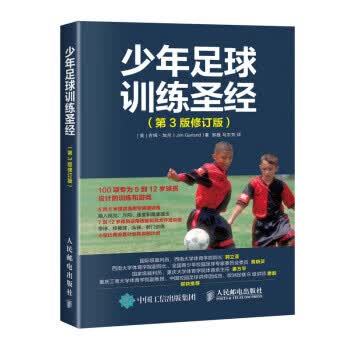 少年足球训练 第3版修订版