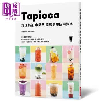 珍珠奶茶 水果茶 开店梦想技术教本 开一家手摇饮料店！港台原版 片仓康博 瑞昇文化 饮品调制