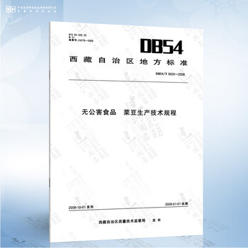 DB54/T 0020-2008 无公害食品 菜豆生产技术规程