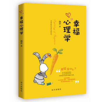 幸福心理学  汤余  远方出版社  心理学 书籍