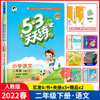 2022春53天天练二年级语文下册 人教版RJ 5+3五三天天练 二年级语文教材课堂练习测试卷课课练