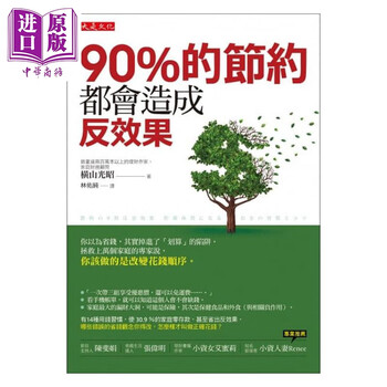 90％的节约都会造成反效果 港台原版 横山光昭 大是文化 理财规划