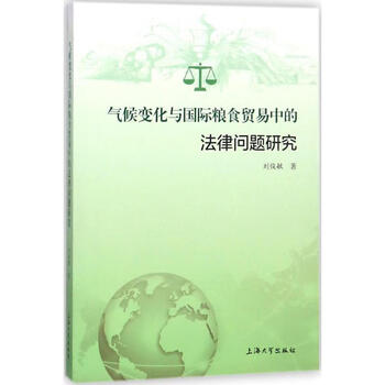 气候变化与 粮食贸易中的法律问题研究