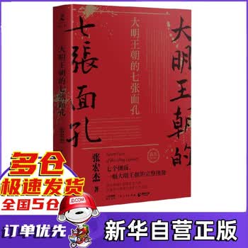 【2022新版现货】大明王朝的七张面孔 张宏杰作品