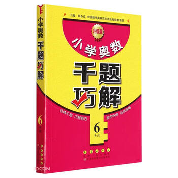 小学奥数千题巧解(6年级升级版)