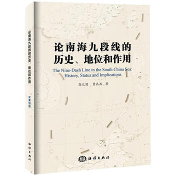 【新华图书籍 正版速发】论南海九段线的历史、地位和作用 高之国,贾兵兵 著 海洋出版社 9787502