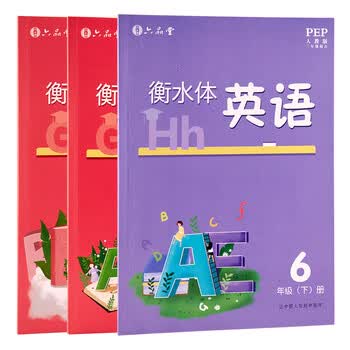 6年级衡水体英文字帖六年级英语同步练字帖本上下册钢笔硬笔书法课课练小学生儿童初级临摹字体人教版