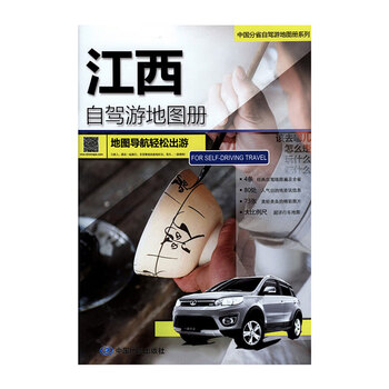 中国分省自驾游地图册系列-江西自驾游地图册