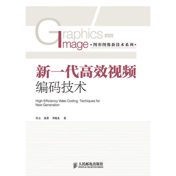 新一代高效编码技术 卓力,张菁 李晓光 人民邮电出版社