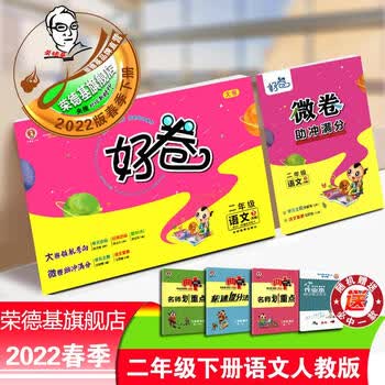 荣德基好卷二年级下册语文人教版2022春季新书单元目标测试卷 二下语文人教版