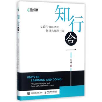 知行合一(实现价值驱动的敏捷和精益开发)(精)