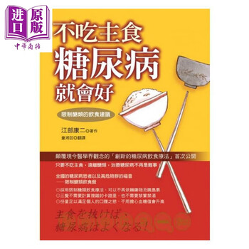 不吃主食糖niao病就会好：限制醣类的饮食建议 港台原版 江部康二 世茂