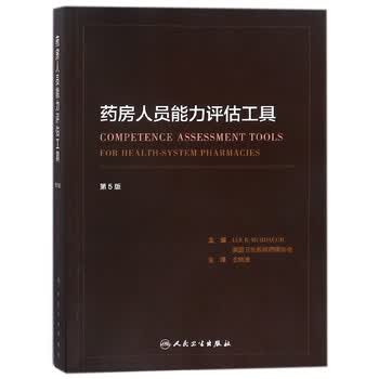 药房人员能力评估工具(第5版)