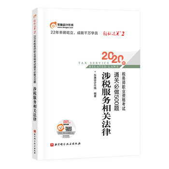   2020年税务师职业资格考试通关必做500题 2020 nian shui wu shi