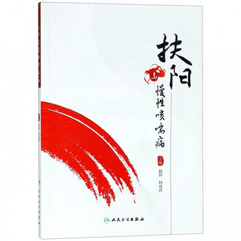 扶阳与慢性咳喘病
